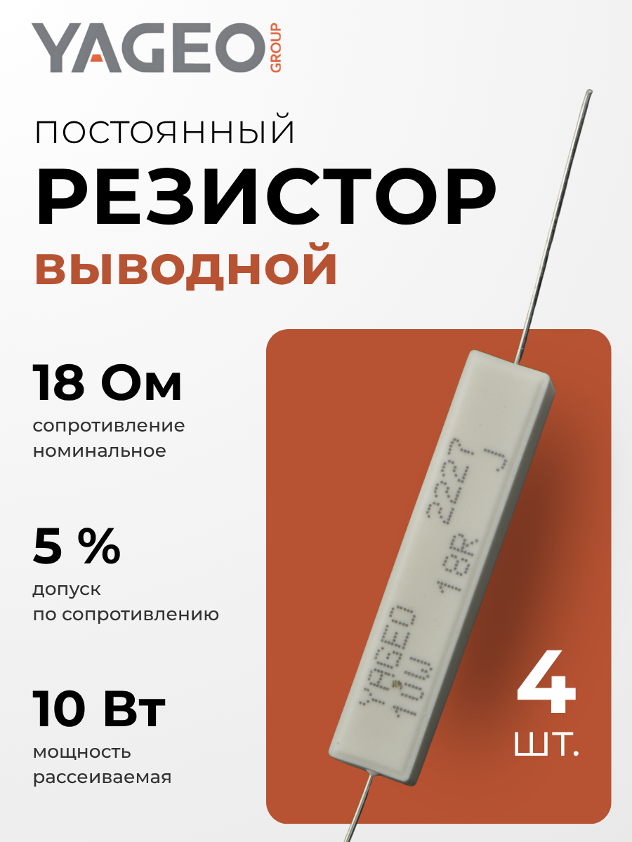 YAGEO SQP10AJB-18R Резистор на печатную плату (4 шт.) 18 Ом, допуск 5 %, 10 Вт, постоянный, с аксиальными выводами