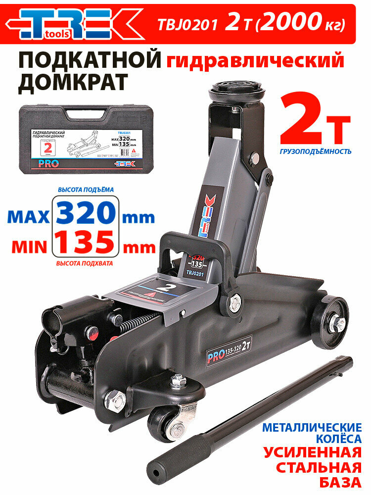 Домкрат подкатной 2т в кейсе (135-320 мм) гидравлический автомобильный 2000кг, TBJ0201