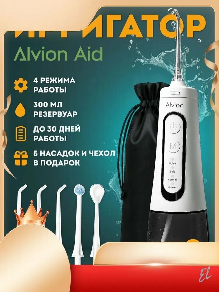 Портативный беспроводной ирригатор Alvion Aid, бестселлер с объемом 300 мл, четырьмя режимами и защитой IPX7 в белом цвете