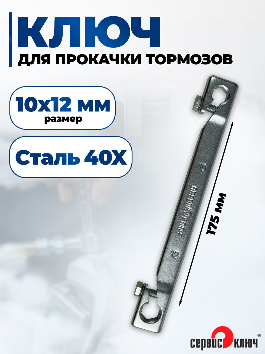 Ключ для прокачки тормозов, углеродистая сталь, 16 см, 8x10 мм, Сервис Ключ