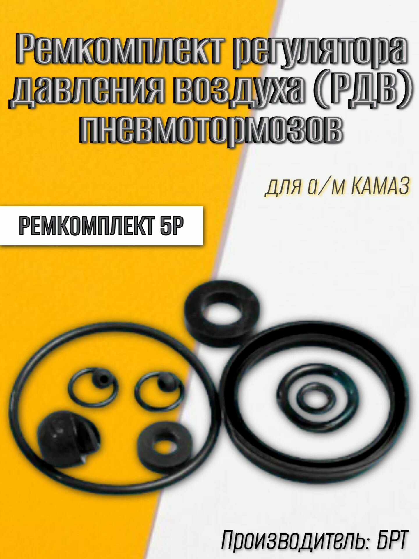 Ремкомплект регулятора давления воздуха пневмотормозов для а/м Камаз (10 наим.)/ БРТ