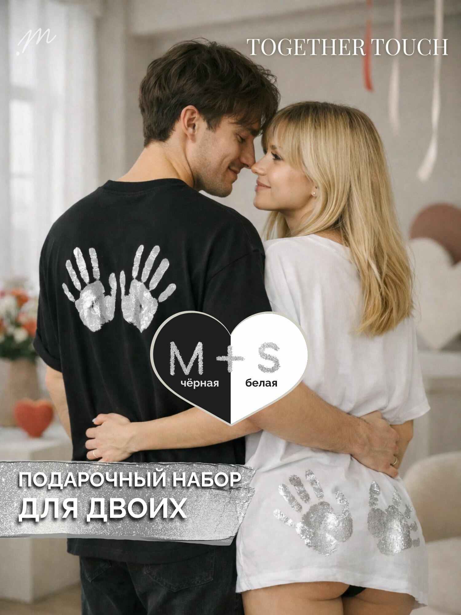 Парный подарок на годовщину для влюбленных подарочный набор "Together Touch", для влюбленных, парное творчество