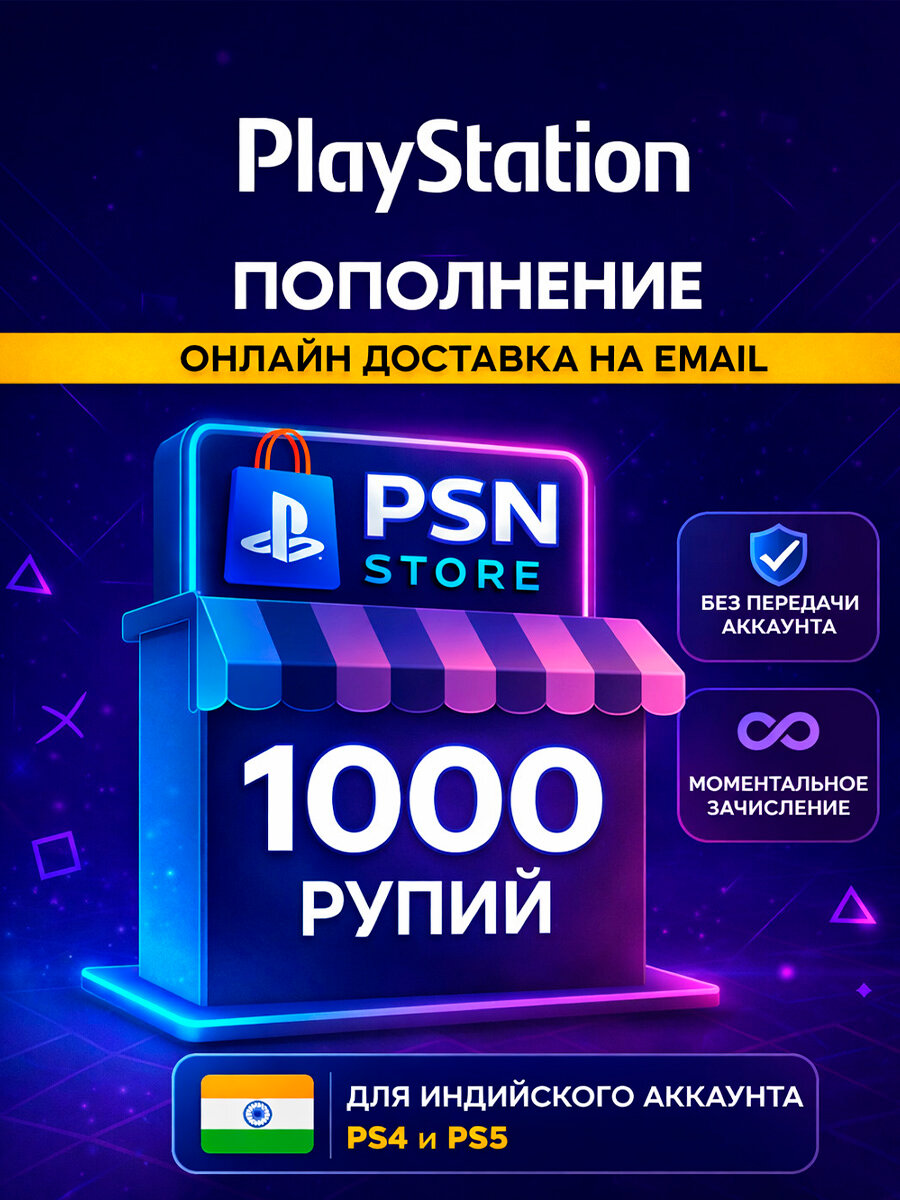 Карта пополнения Playstation Индия 1000 Рупий / Playstation Store India 1000 INR