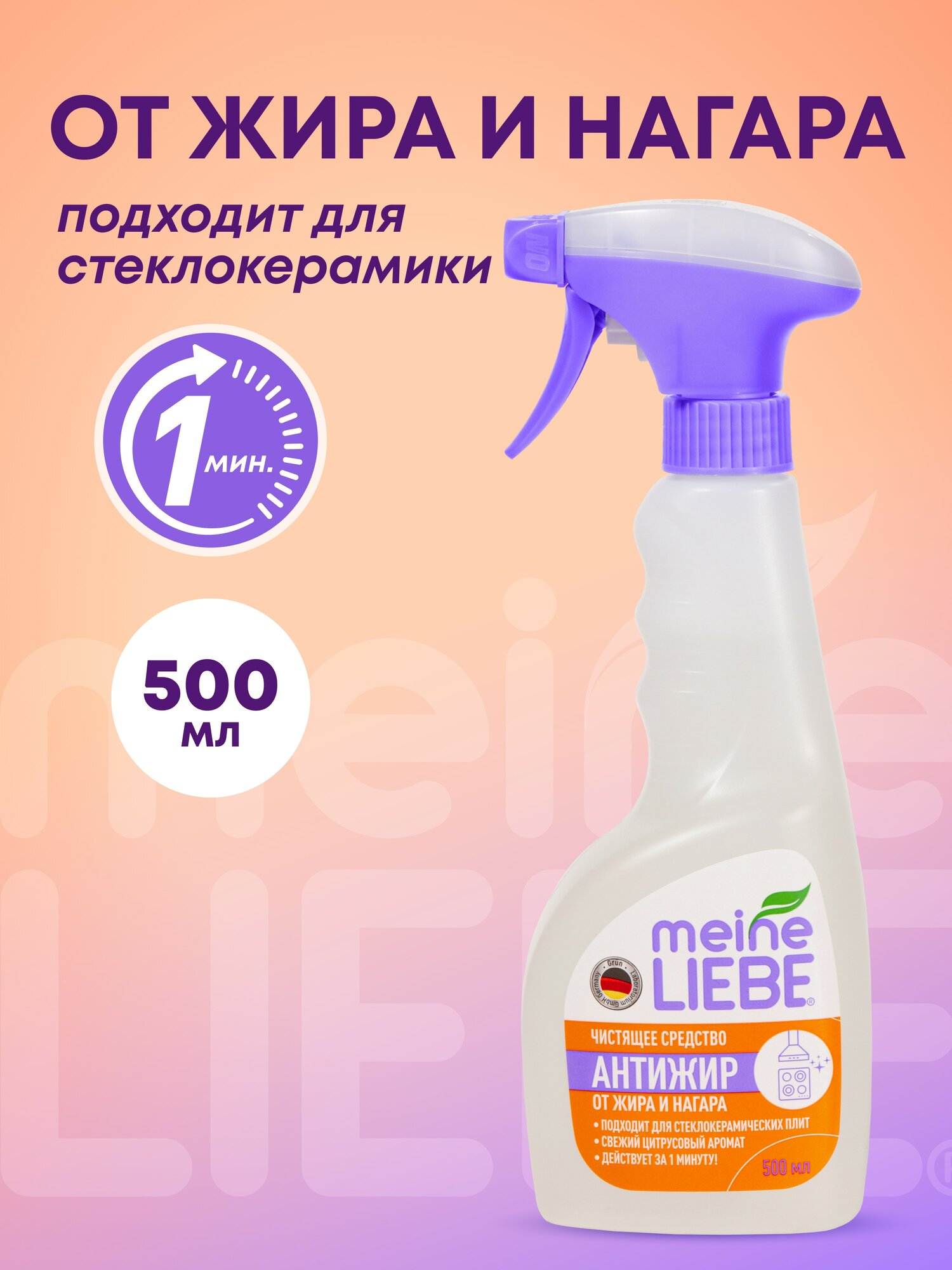 Чистящее средство MEINE LIEBE для удаления стойких пригоревших загрязнений антижир, биоразлагаемое, 500 мл