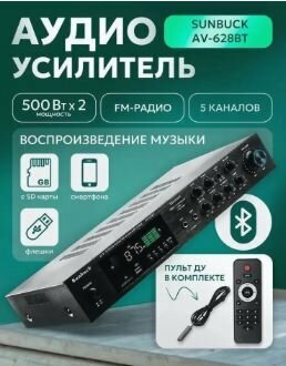 Усилитель Sunbuck AV-628BT, 5 каналов, Bluetooth 5,0, черный матовый