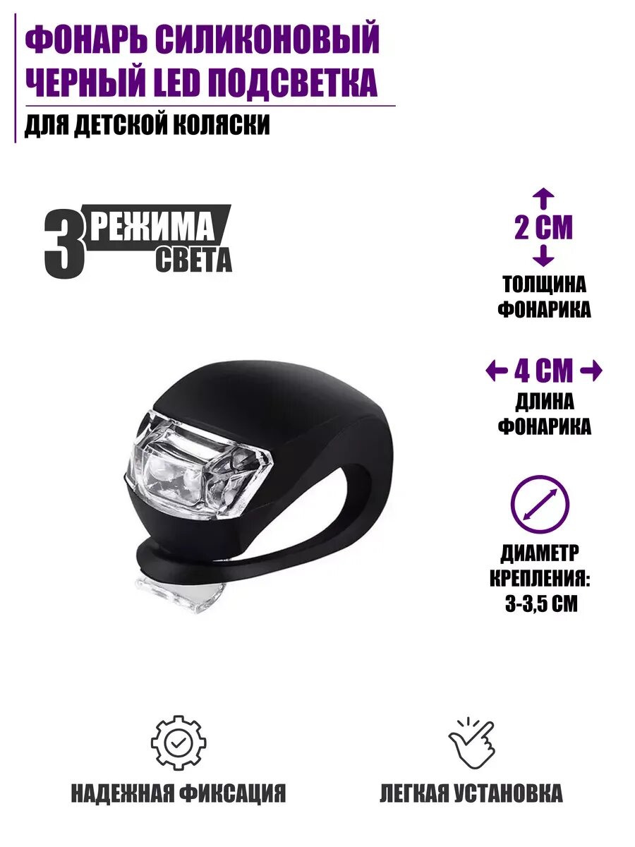 Фонарь силиконовый черный LED подсветка для детской коляски