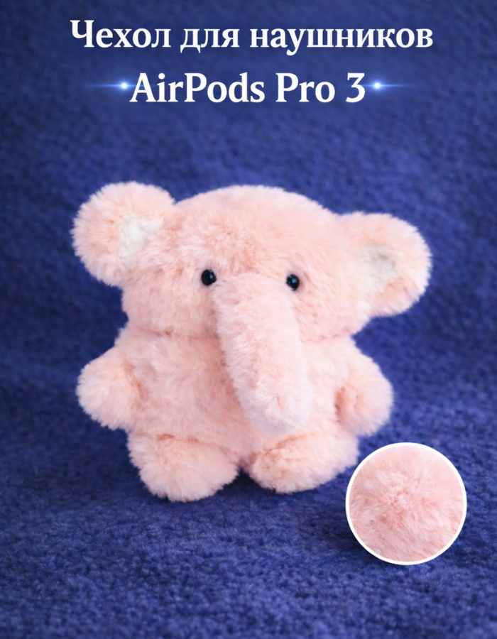 Чехол для наушников AirPods Pro 3 ( 2025 ) силиконовый + текстиль "Слон", розовый
