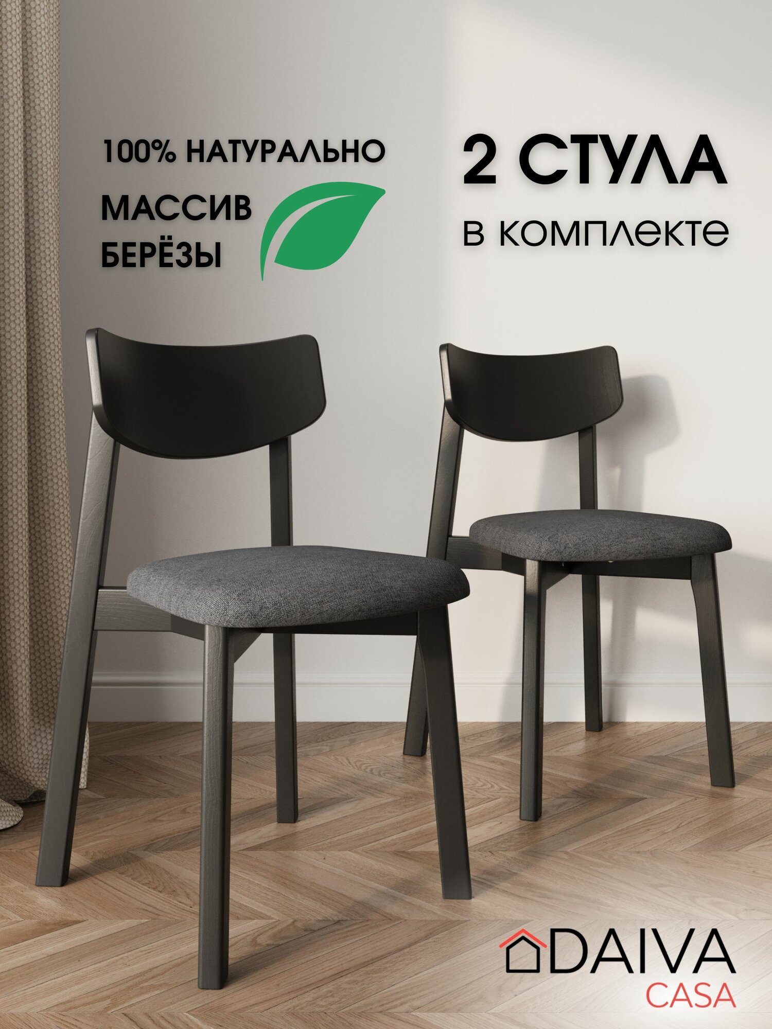 Стулья для кухни Вега деревянный DAIVA casa, Черная эмаль Грей, комплект стульев 2 шт