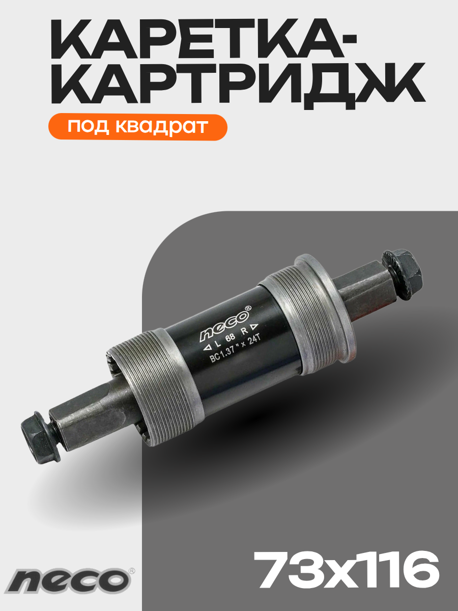 Каретка-картридж Neco BSA B910, для велосипеда, стальная, 73x116 мм