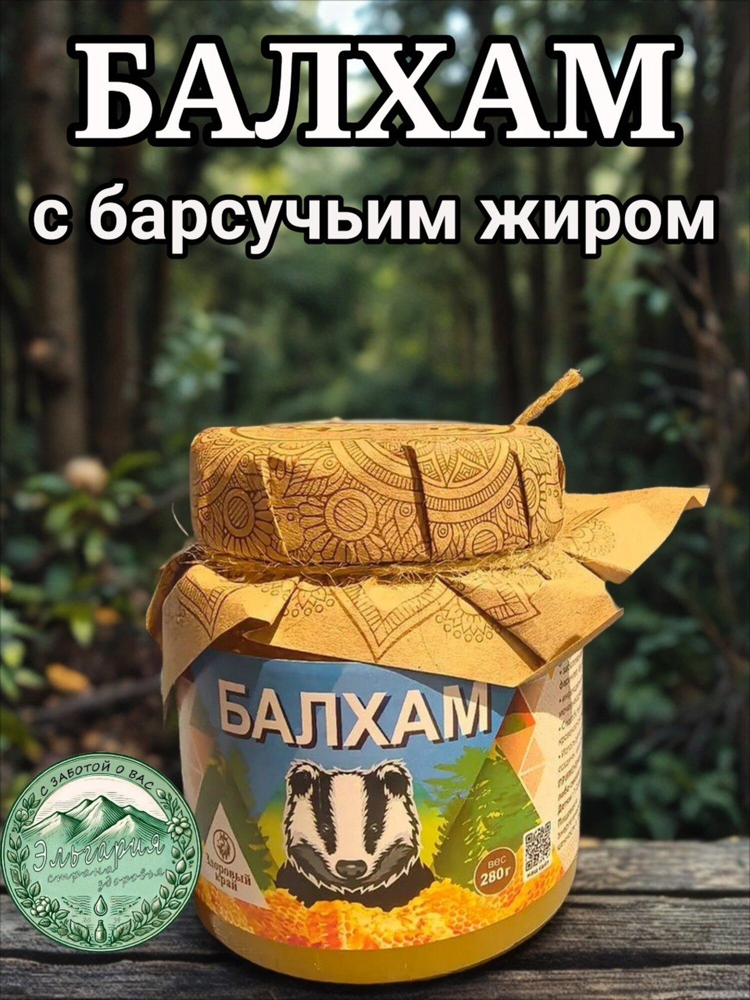 Бальзам Край здоровья с барсучьим жиром, горный мёд, живица, прополис, топлёное масло, 280г, Россия