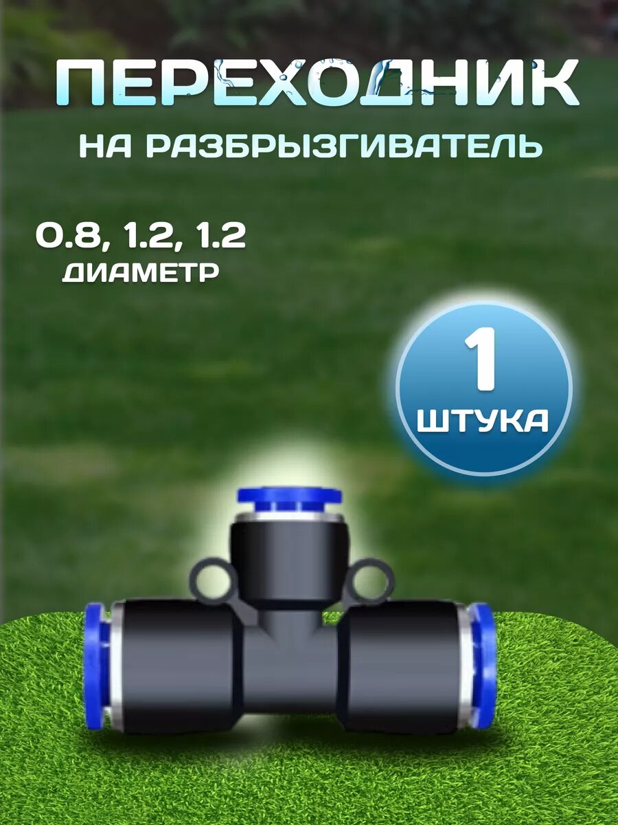 Переходник на разбрызгиватель 1 шт