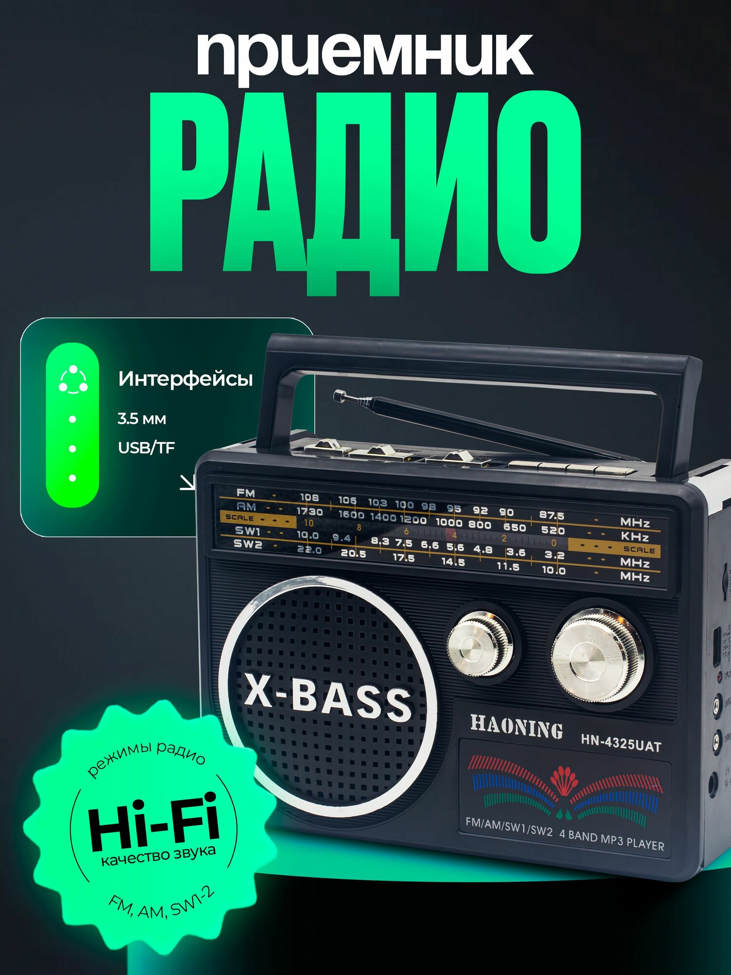 Радиоприемник Haoning HN-4325UAT black портативное FM/SW/AM радио, MP3 плеер, USB/MicroSD, фонарик, AUX, питание от сети 220V