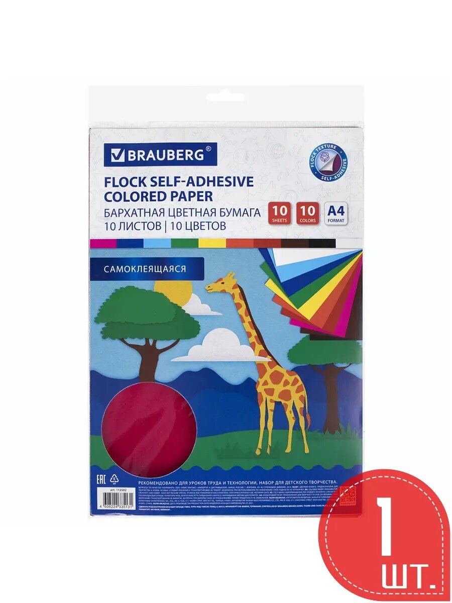 Цветная бумага бархатная самоклеящаяся 10 л. 10 цв