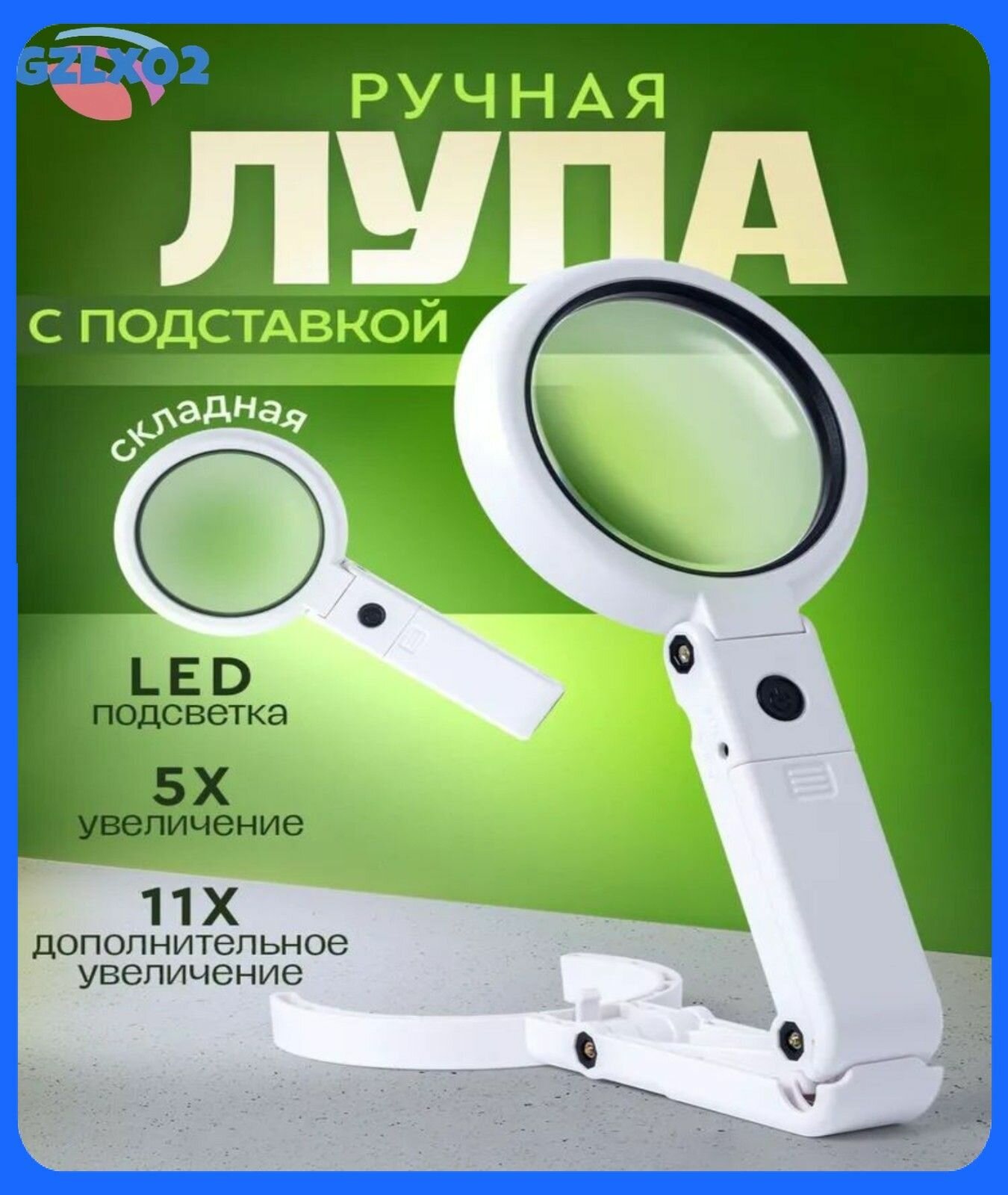 Лупа с подсветкой ручная, настольная складная / Лупа для чтения и для рукоделия. Увеличение 5х, 11х. Размер 19х9 см. Цвет белый.-GM-