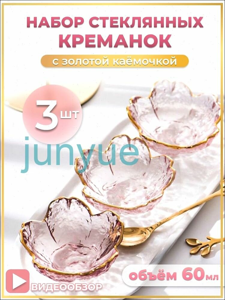 Набор розеток для варенья, 3 шт