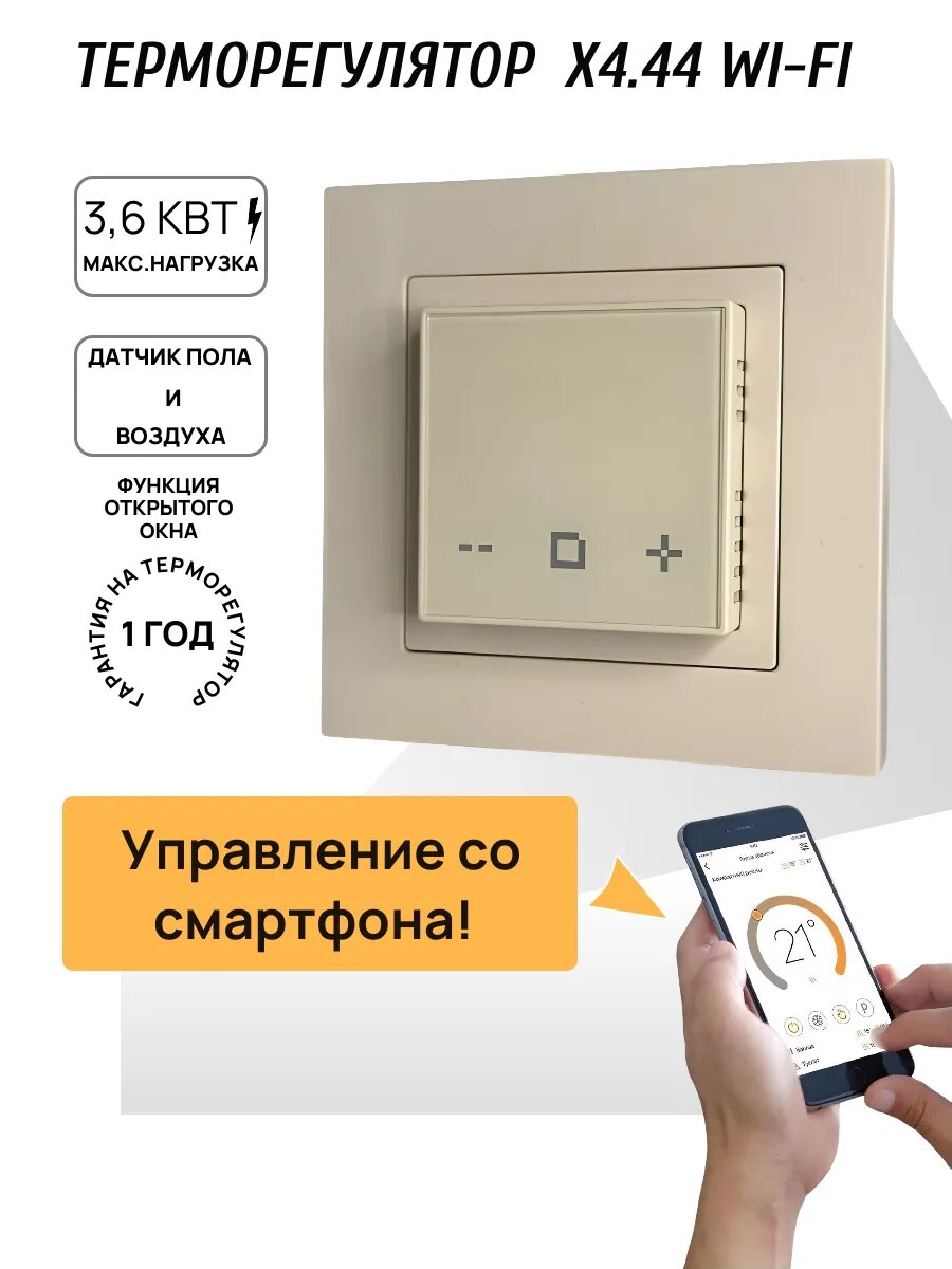 Терморегулятор X4.44 в рамки Schneider Atlas Design, Wi-Fi