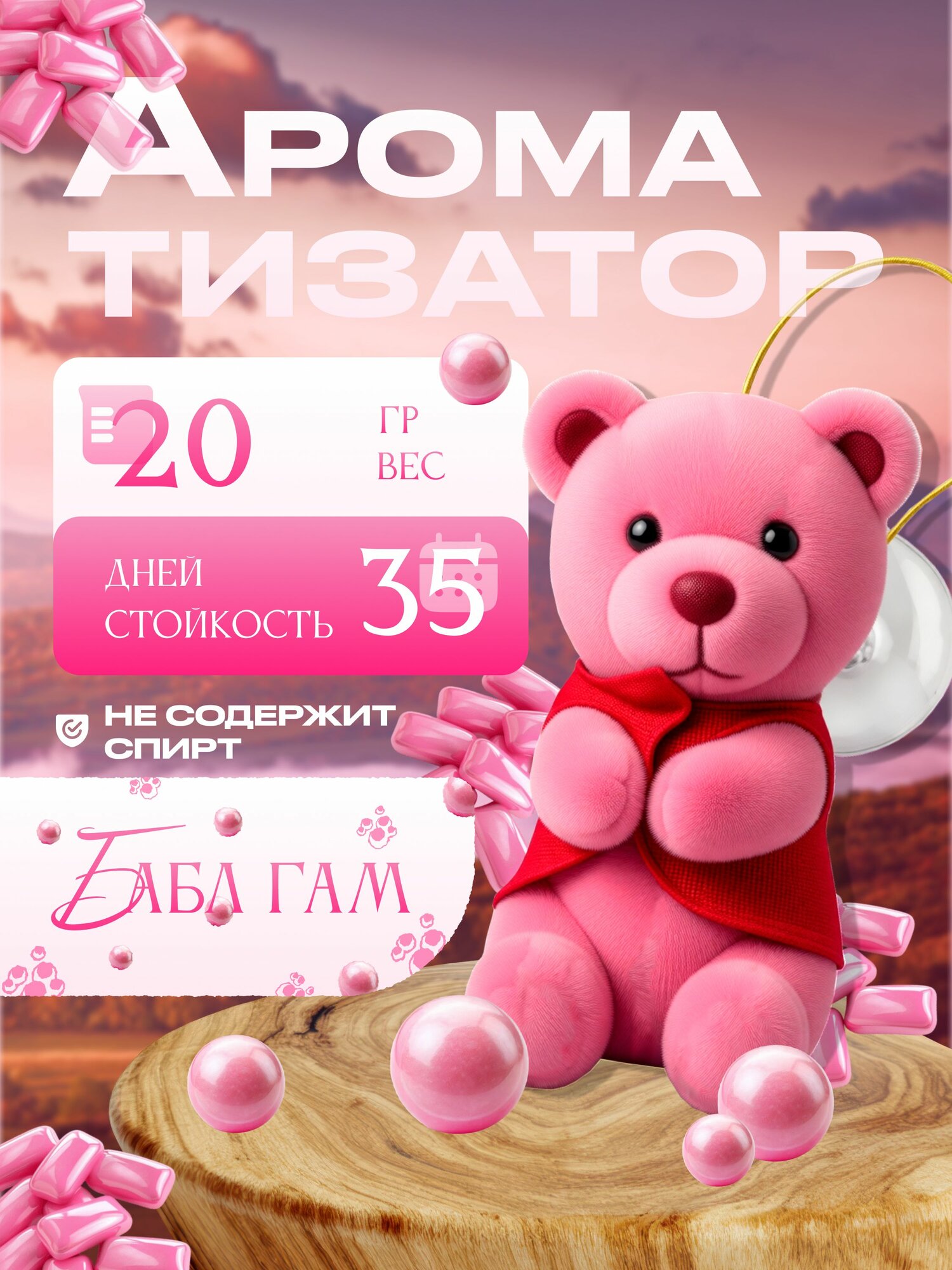 Ароматизатор игрушка (бабл гам, BUBBLE GUM) на присоске