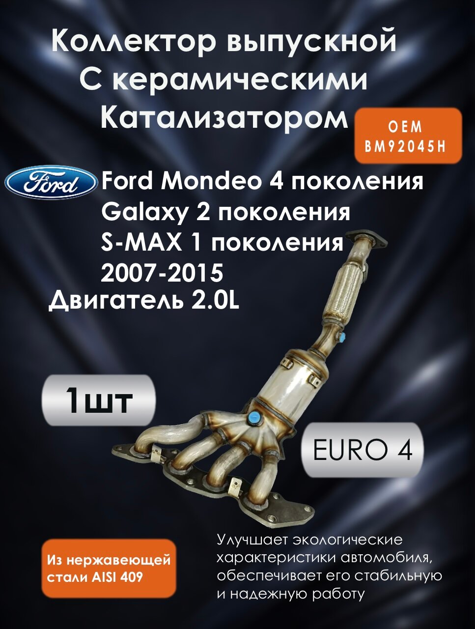 Выпускной коллектор с катализатором Ford Mondeo 4 Форд Мондео
