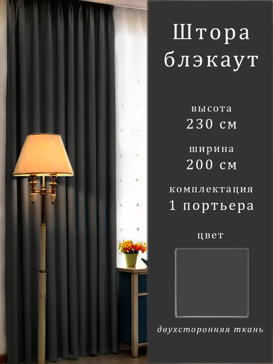 Штора блэкаут для комнаты, 230х200, 1 шт.