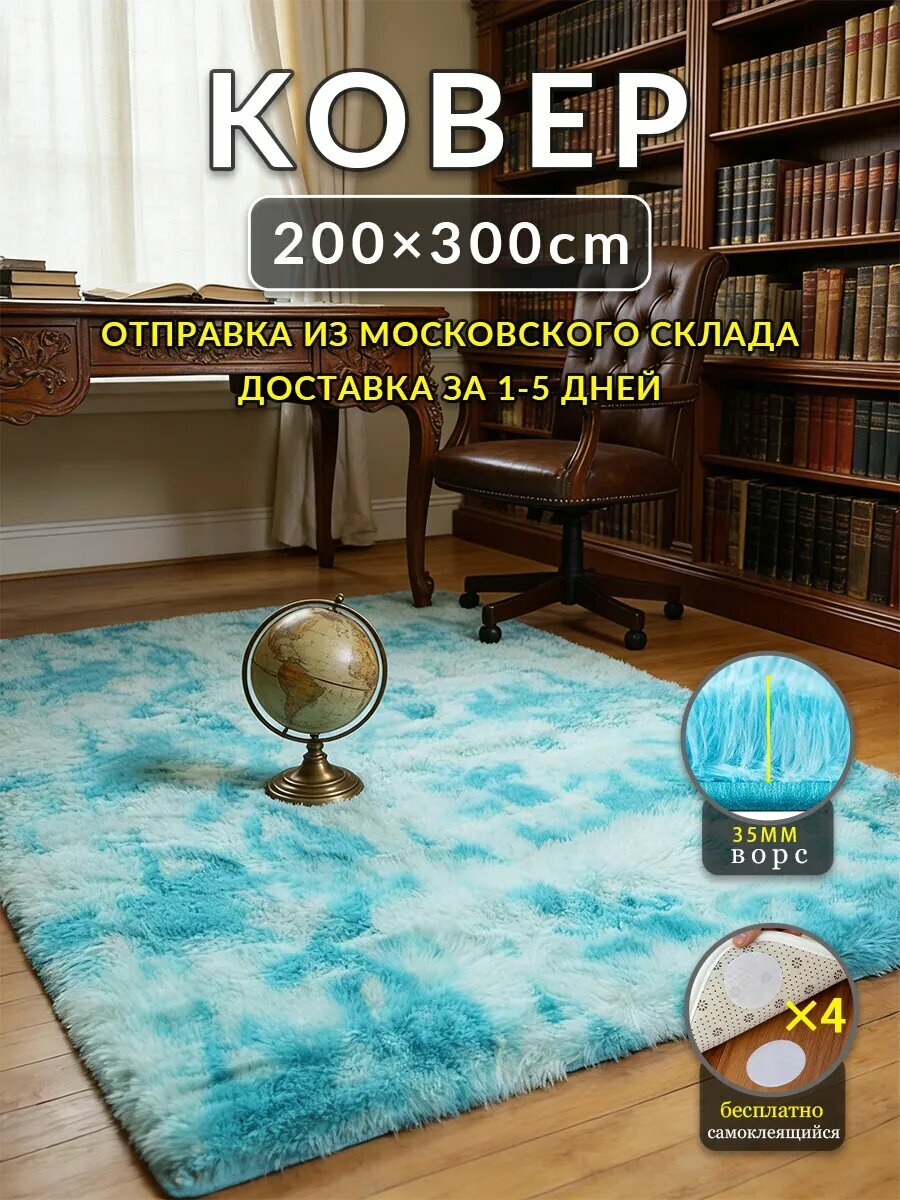 Ковёр 200х300 Синий и Белый пушистый