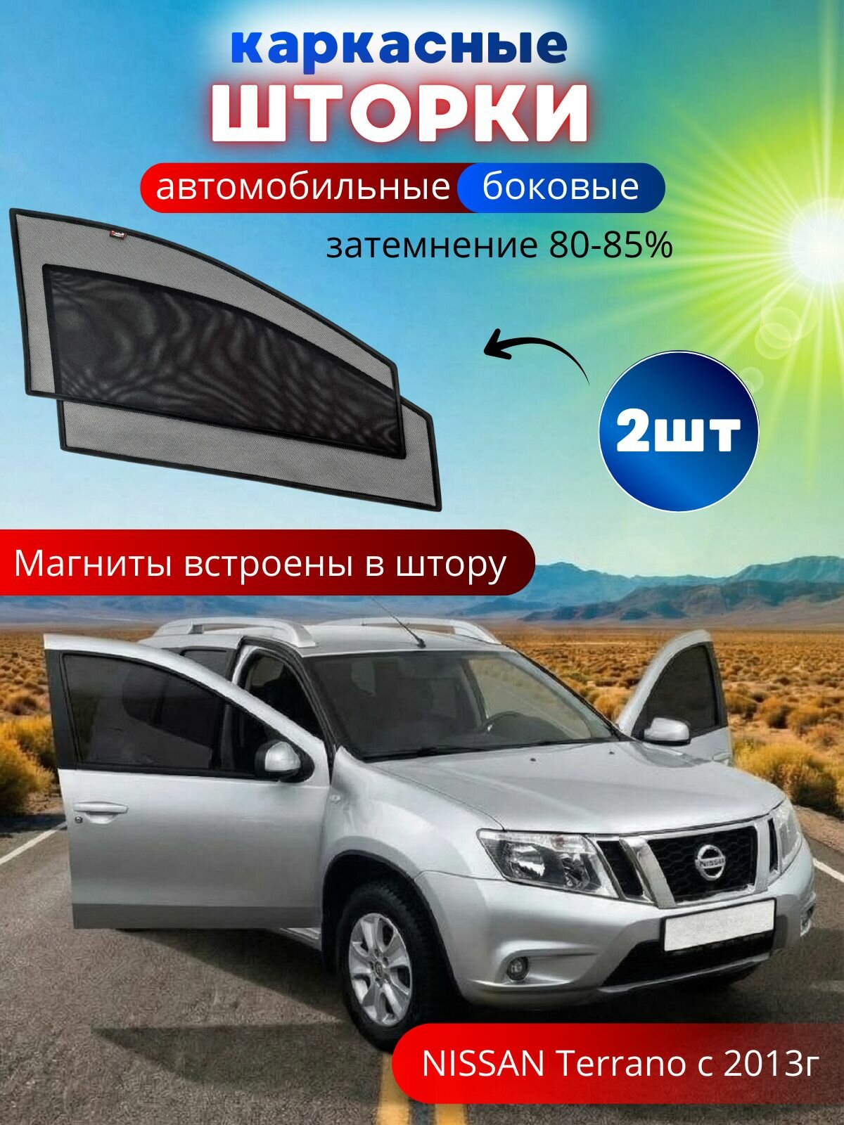 Каркасные шторки солнцезащитные на боковые стекла NISSAN Terrano с 2013, 2 шт, автошторки от солнца на передние окна автомобиля на встроенных магнитах, затемнение 80-85%.