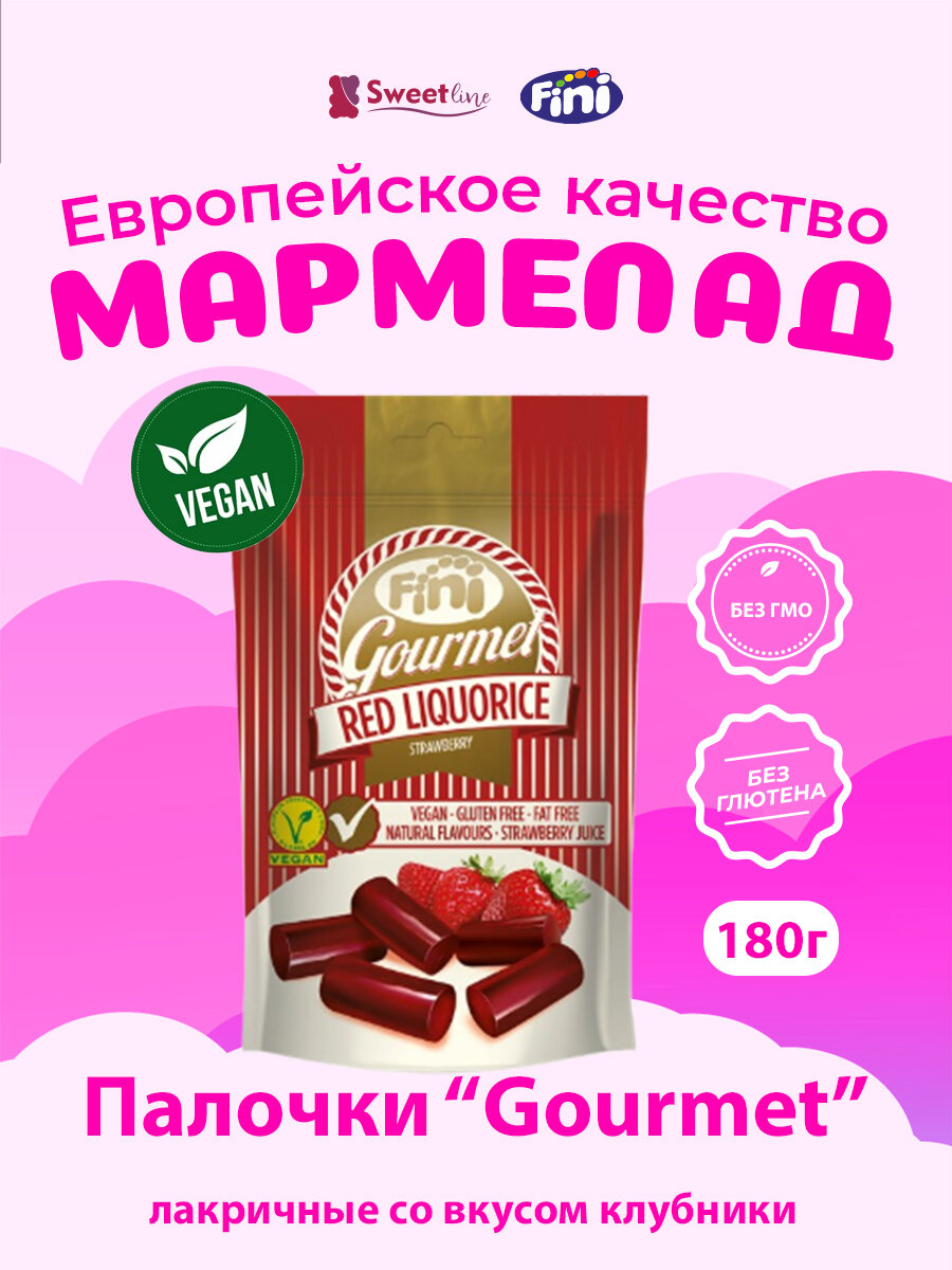 Мармелад жевательный веган "Gourmet" Палочки лакричные со вкусом клубники 180гр FINI/Испания