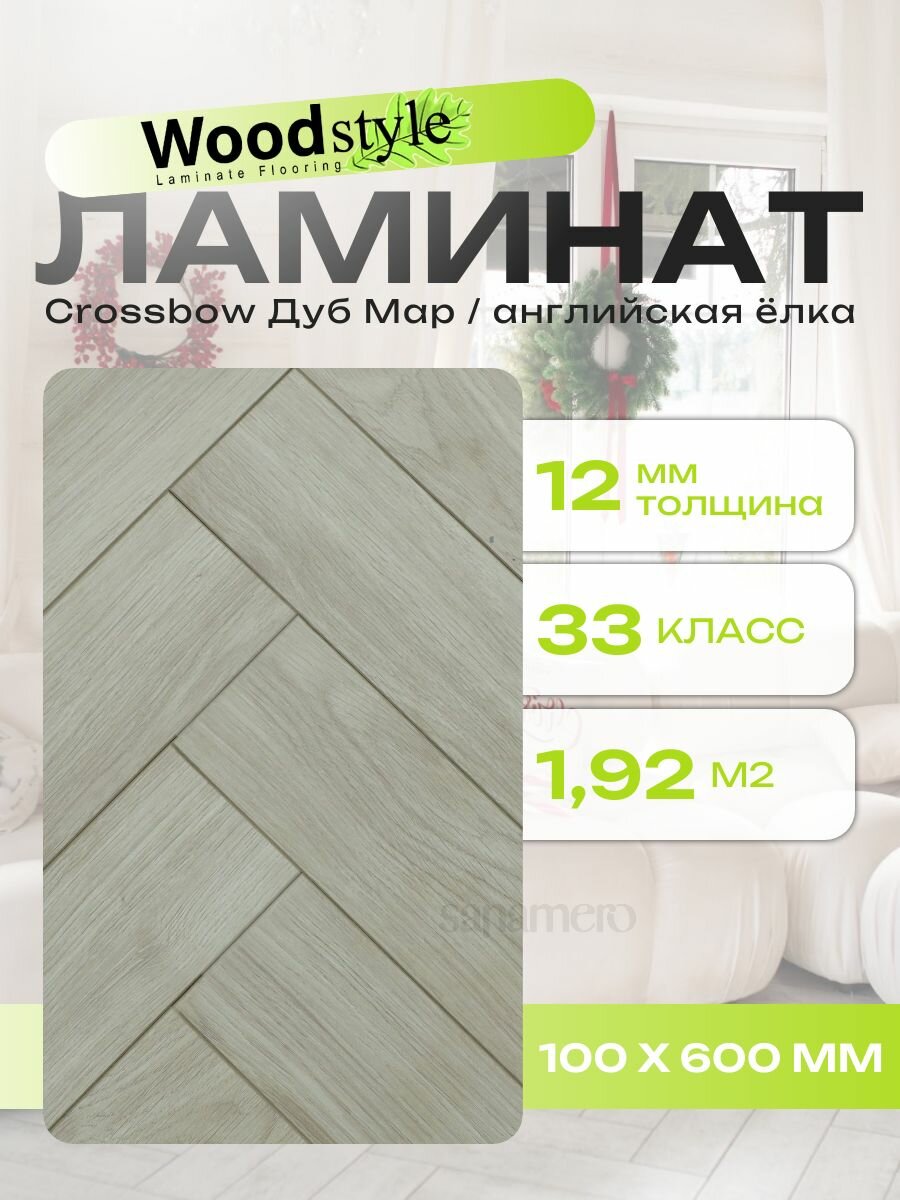 Ламинат ёлочка Woodstyle Crossbow C134 Дуб Мар (100х600мм), 1.92м кв, 32 шт/уп