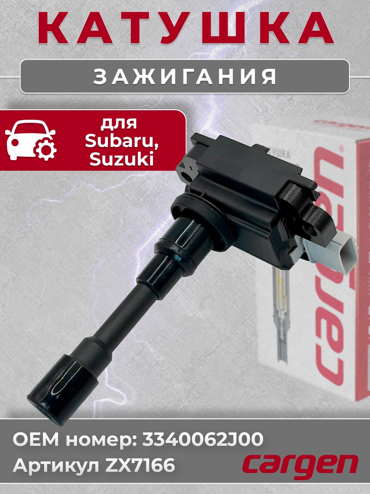 Катушка зажигания для Сузуки SX4 (Suzuki SX4) Игнис (Ignis II) Альто (Alto) Свифт (Swift IV) Вагон (Wagon R) Субару Джасти (Subaru Justy II) OEM: 3340062J00