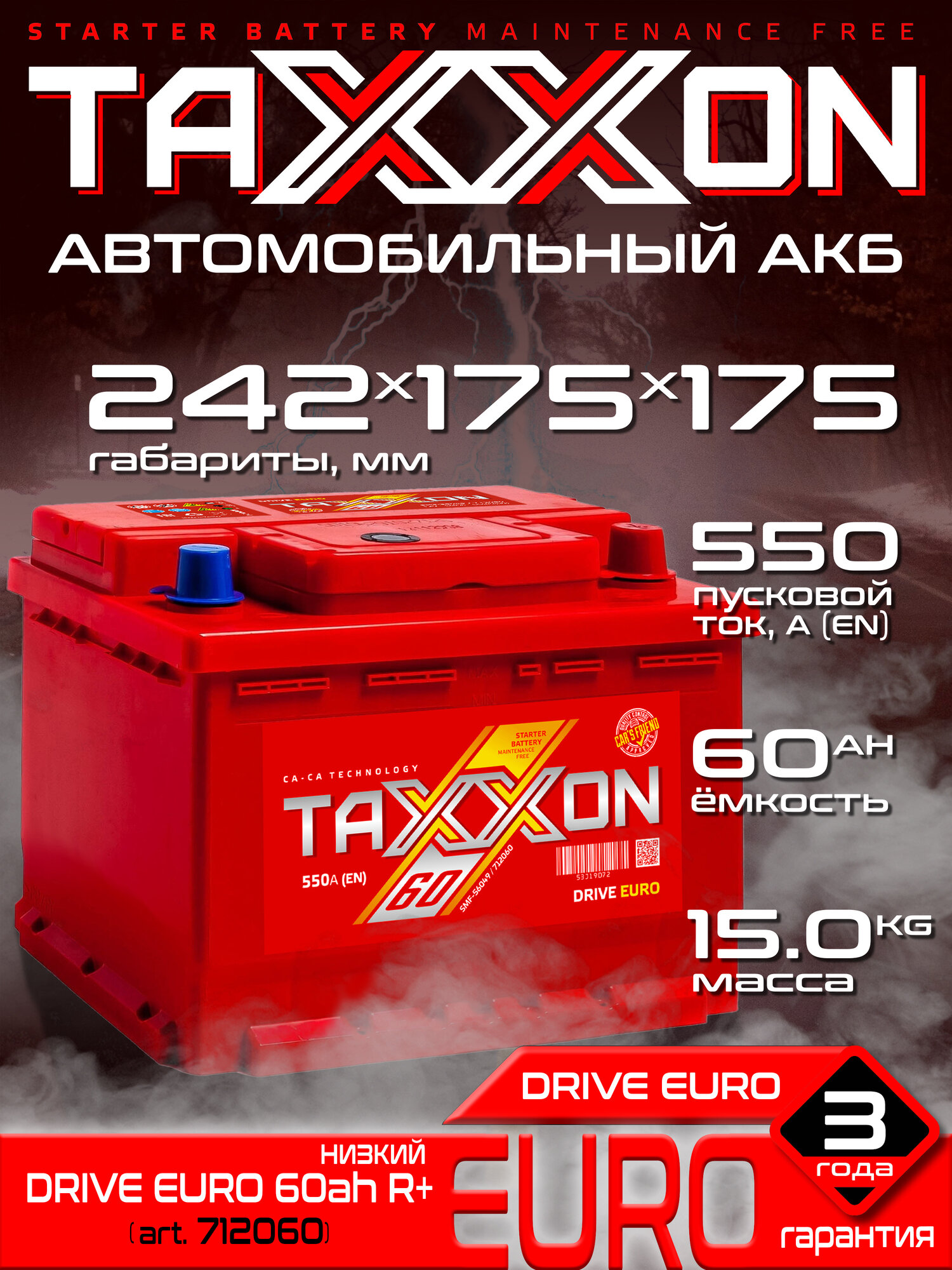 Аккумулятор автомобильный TAXXON 60ач, обратная полярность, низкий, 2025г