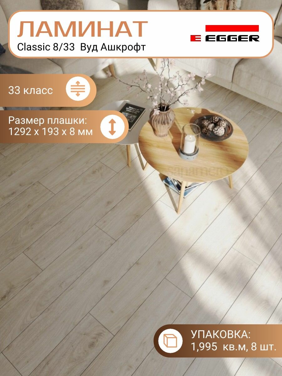 Ламинат Egger 8 мм 33 Classic Вуд Ашкрофт EPL039, Бежевый, 1292 х 193 мм, 8 шт/уп, 1,995 м2/уп.