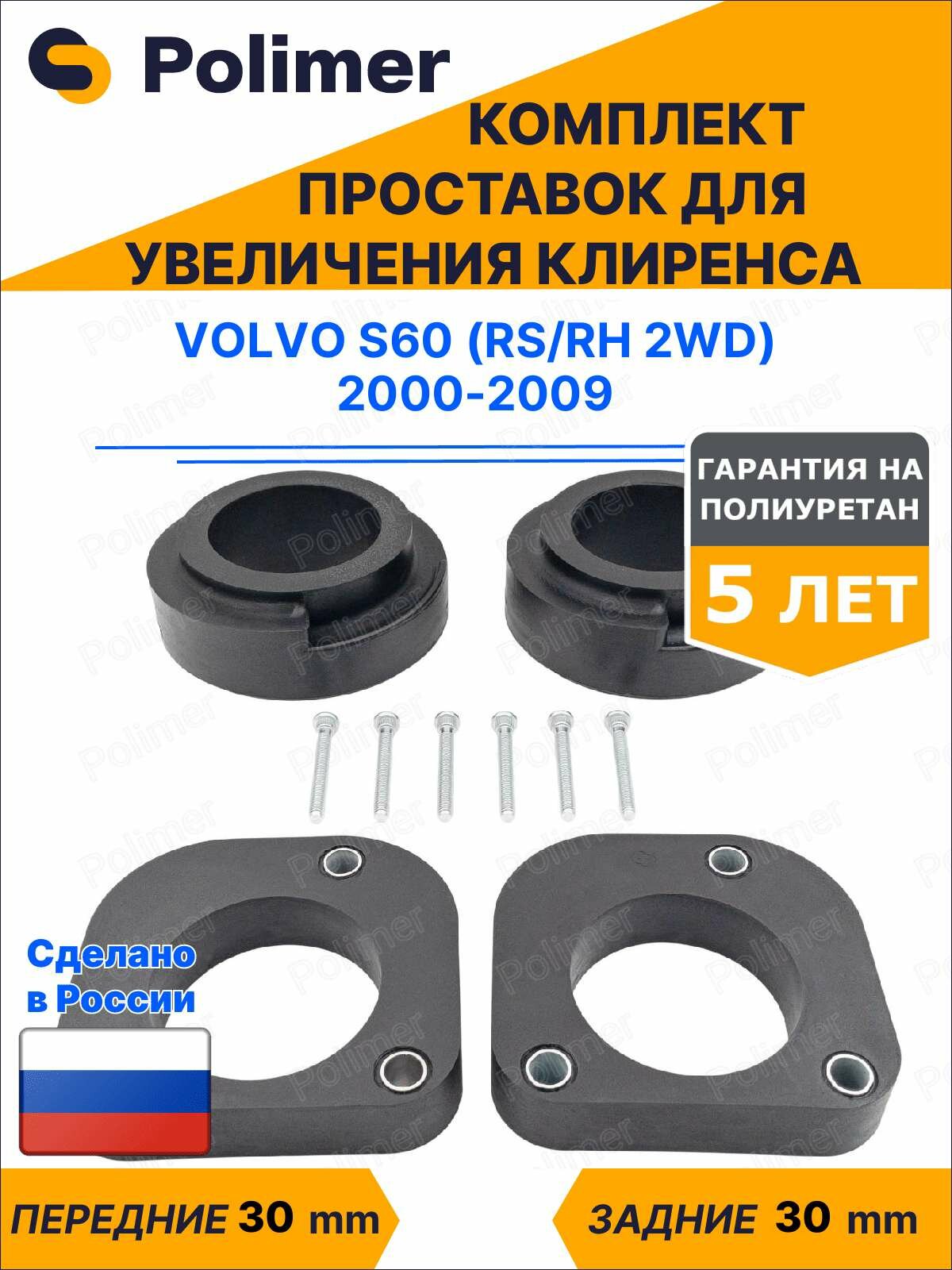Комплект проставок увеличения клиренса Volvo S60 (RS/RH 2WD) 2000-2009 - полиуретан 30 мм