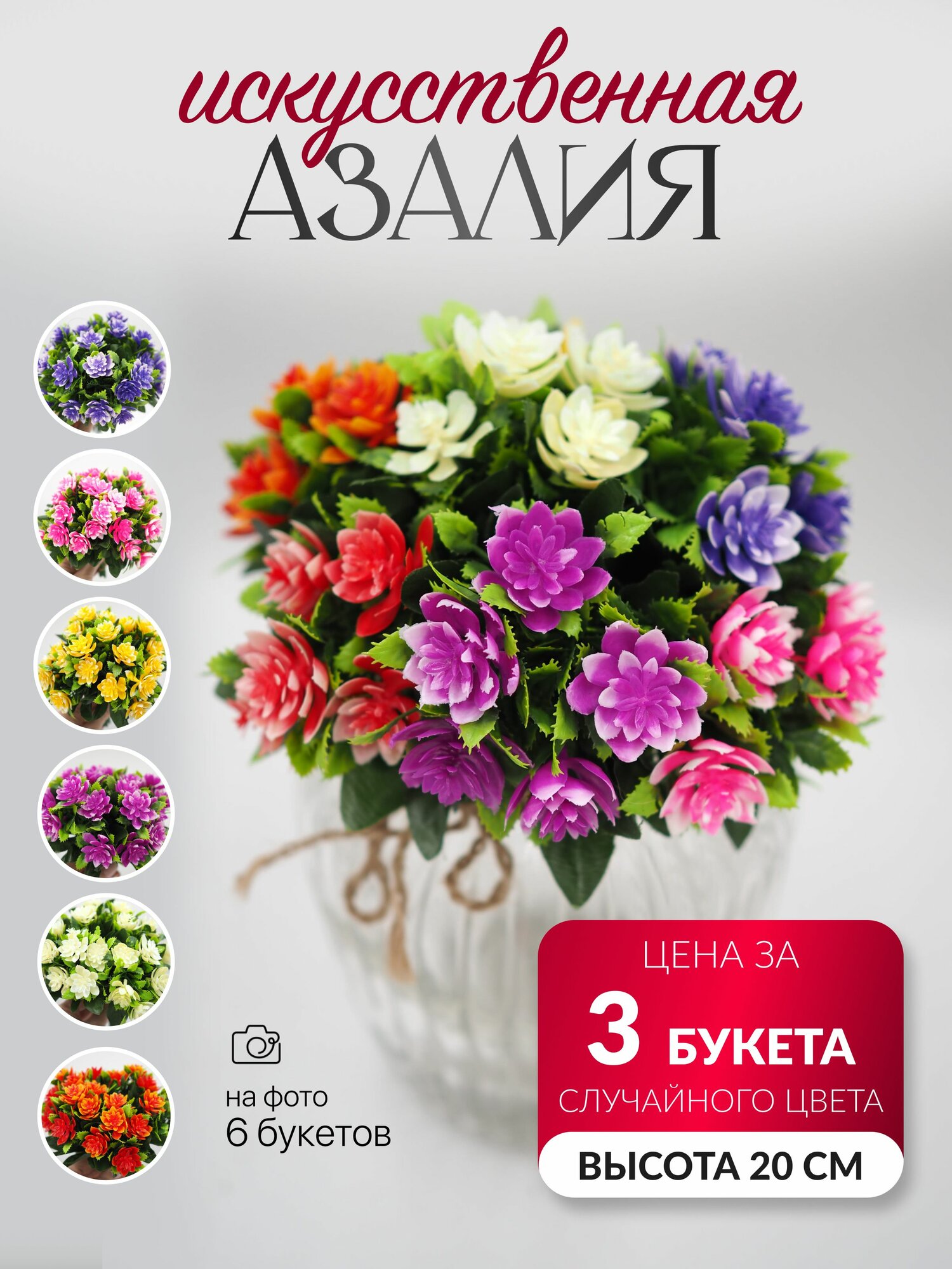 Азалия CV122 (3 букета) 20 см / Искусственные цветы для декора, букет на кладбище, цвeт cлучайный