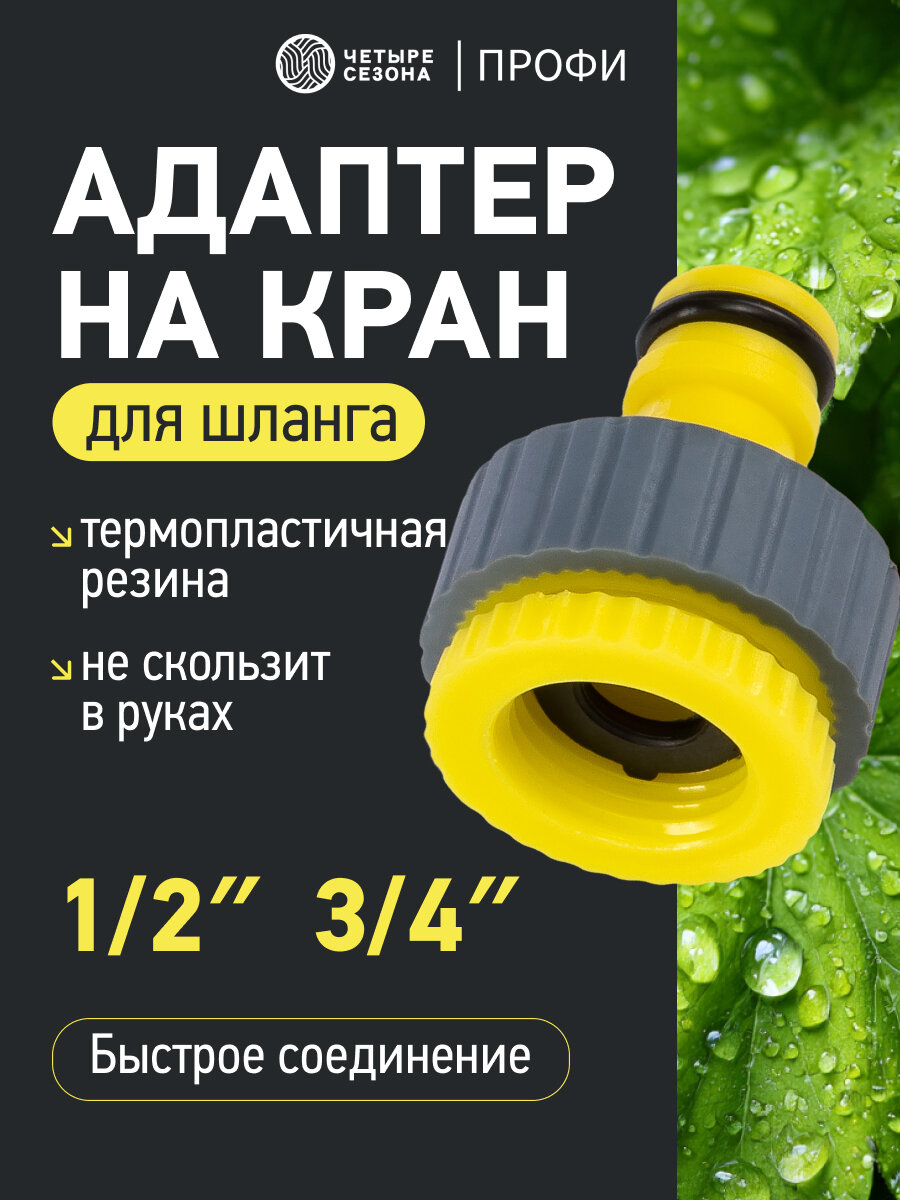 Адаптер на кран быстрого соединения 1/2"-3/4" с термопластичной резиной Профи четыре сезона