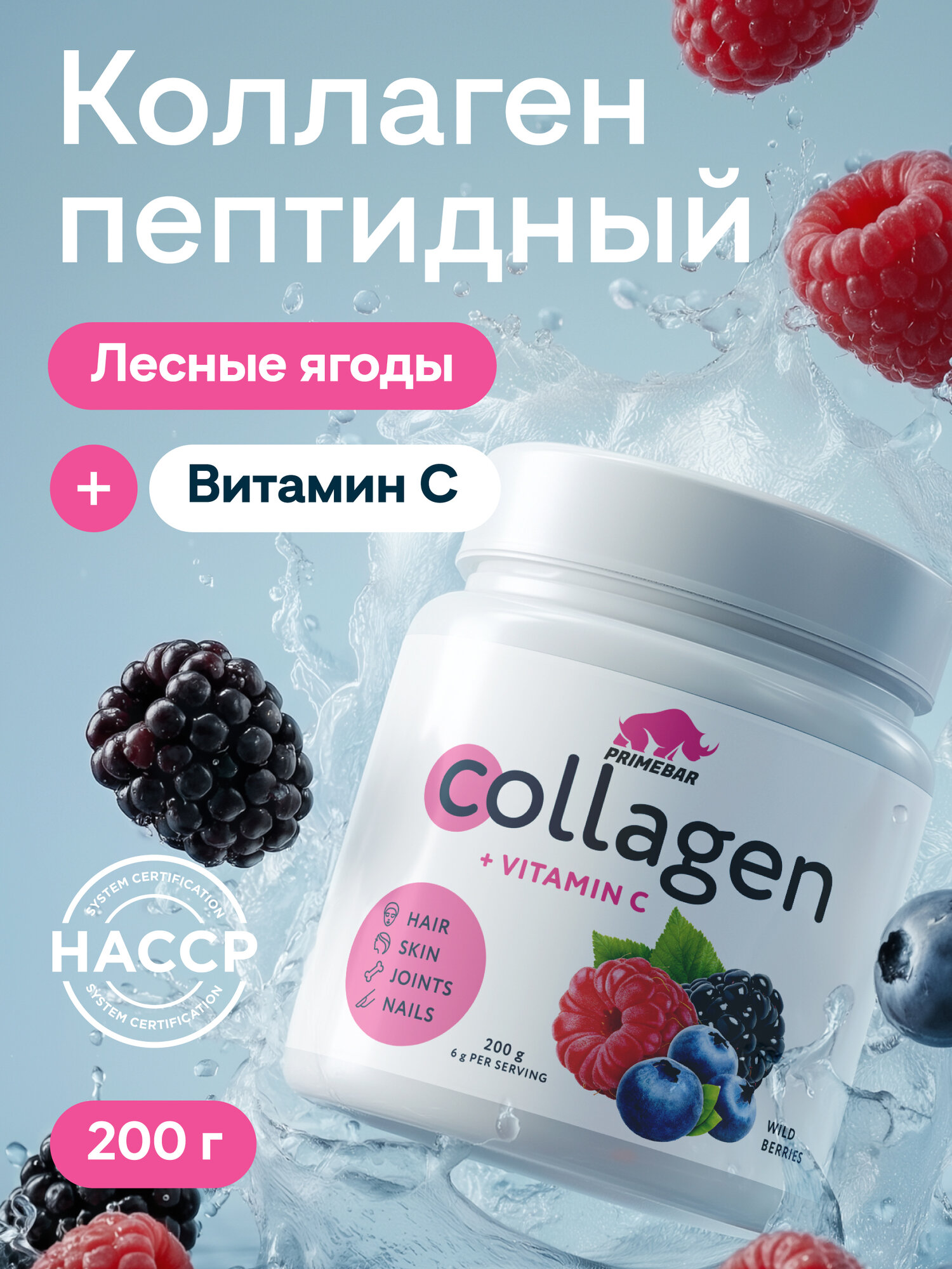 Коллаген порошок говяжий 1 и 3 типа с витамином С PRIMEBAR (Collagen) со вкусом "Лесные ягоды" 200 г