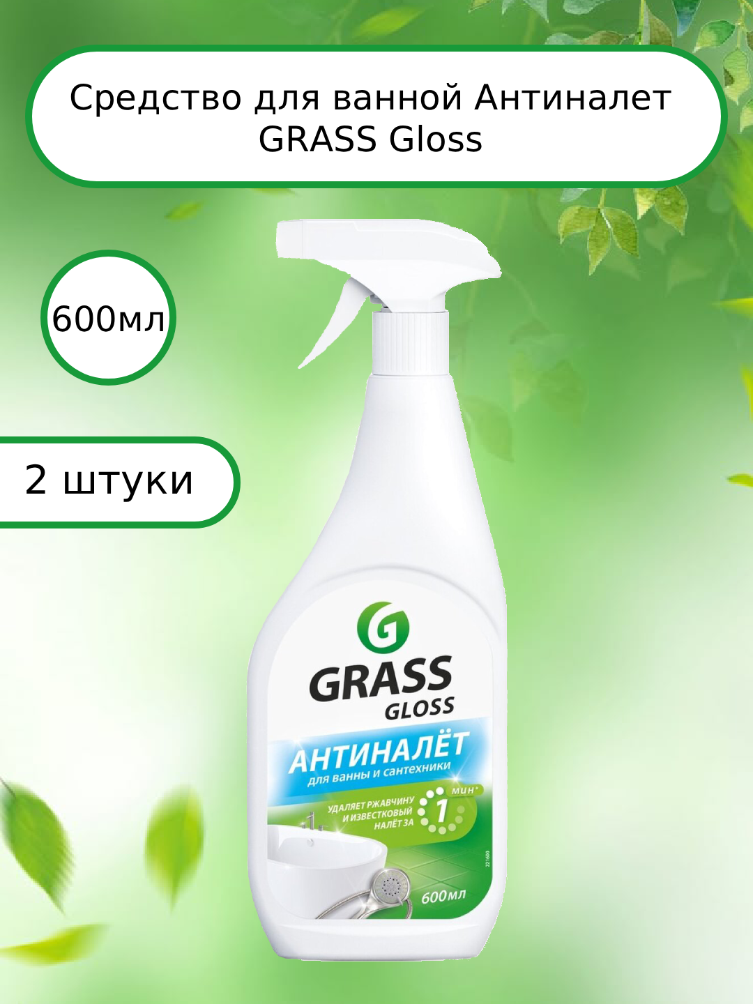GRASS Gloss Средство для ванной Антиналет 600мл курок (2 штуки)