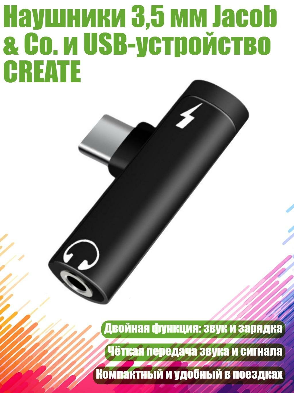 Наушники 3,5 мм Jacob & Co. и USB-устройство CREATE, Черный