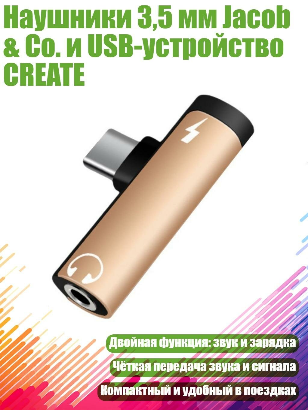 Наушники 3,5 мм Jacob & Co. и USB-устройство CREATE, Глод