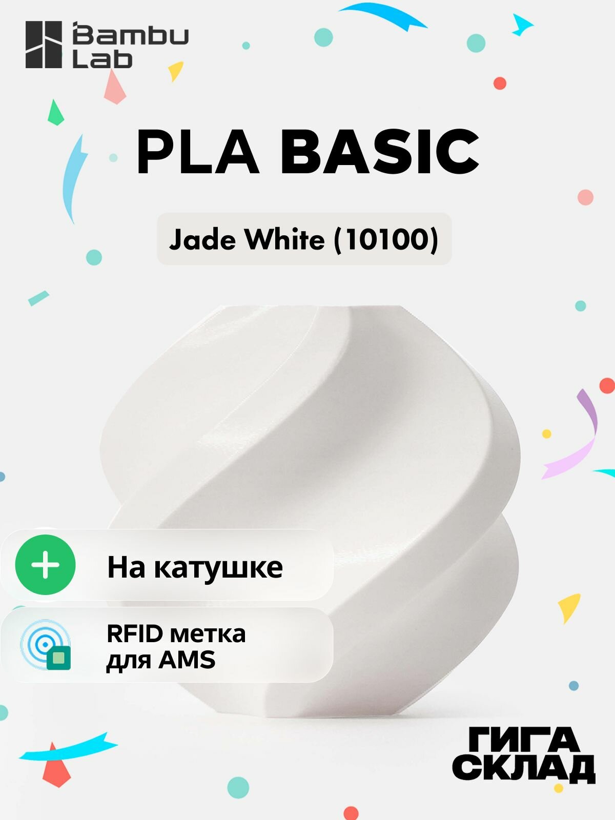 Bambu Lab PLA Basic Jade White (10100) Белый - 1кг. Пластик на катушке