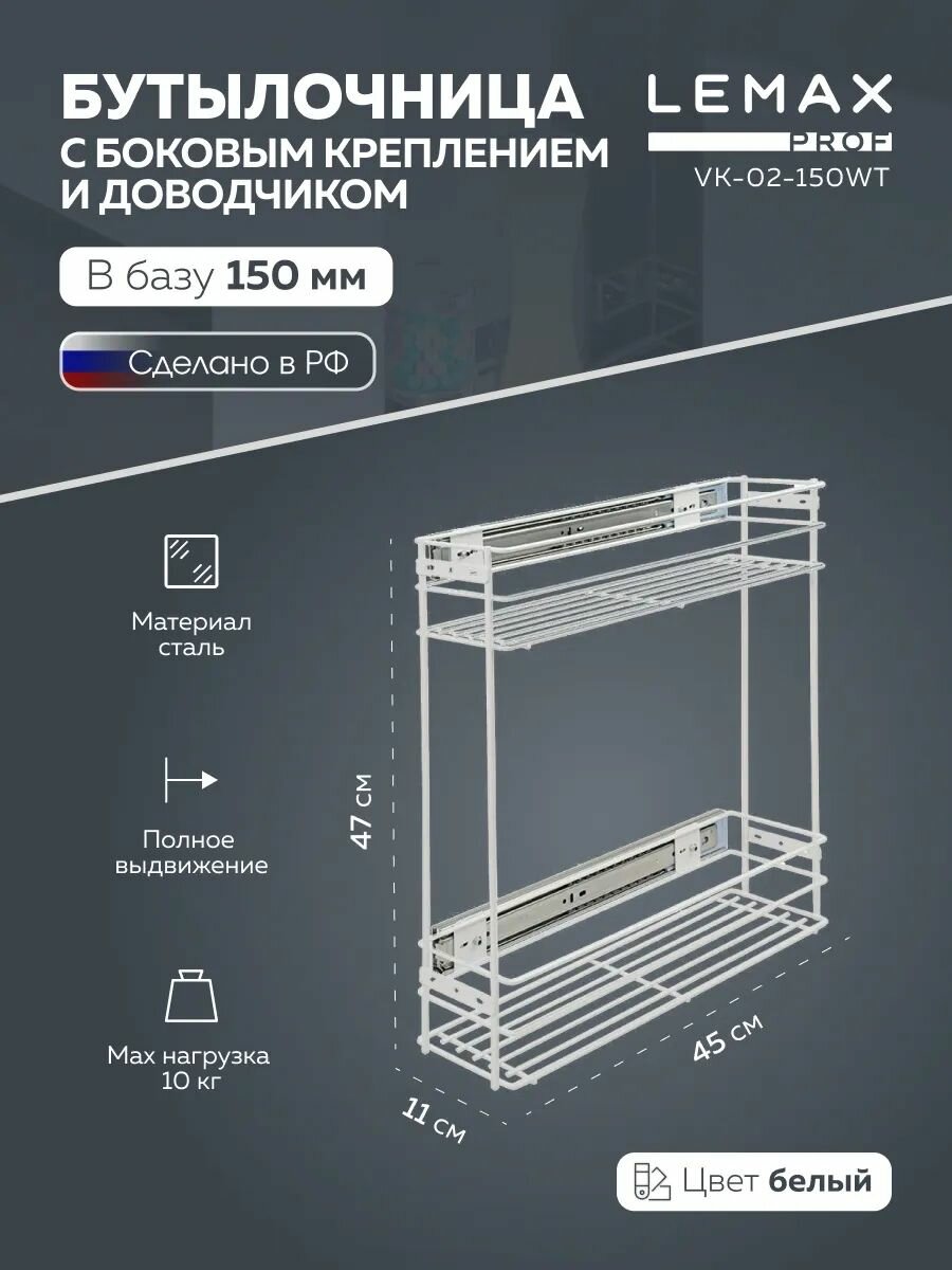 Бутылочница выдвижная Lemax prof с боковым креплением и доводчиком / В нижнюю базу 150 мм / Цвет: белый