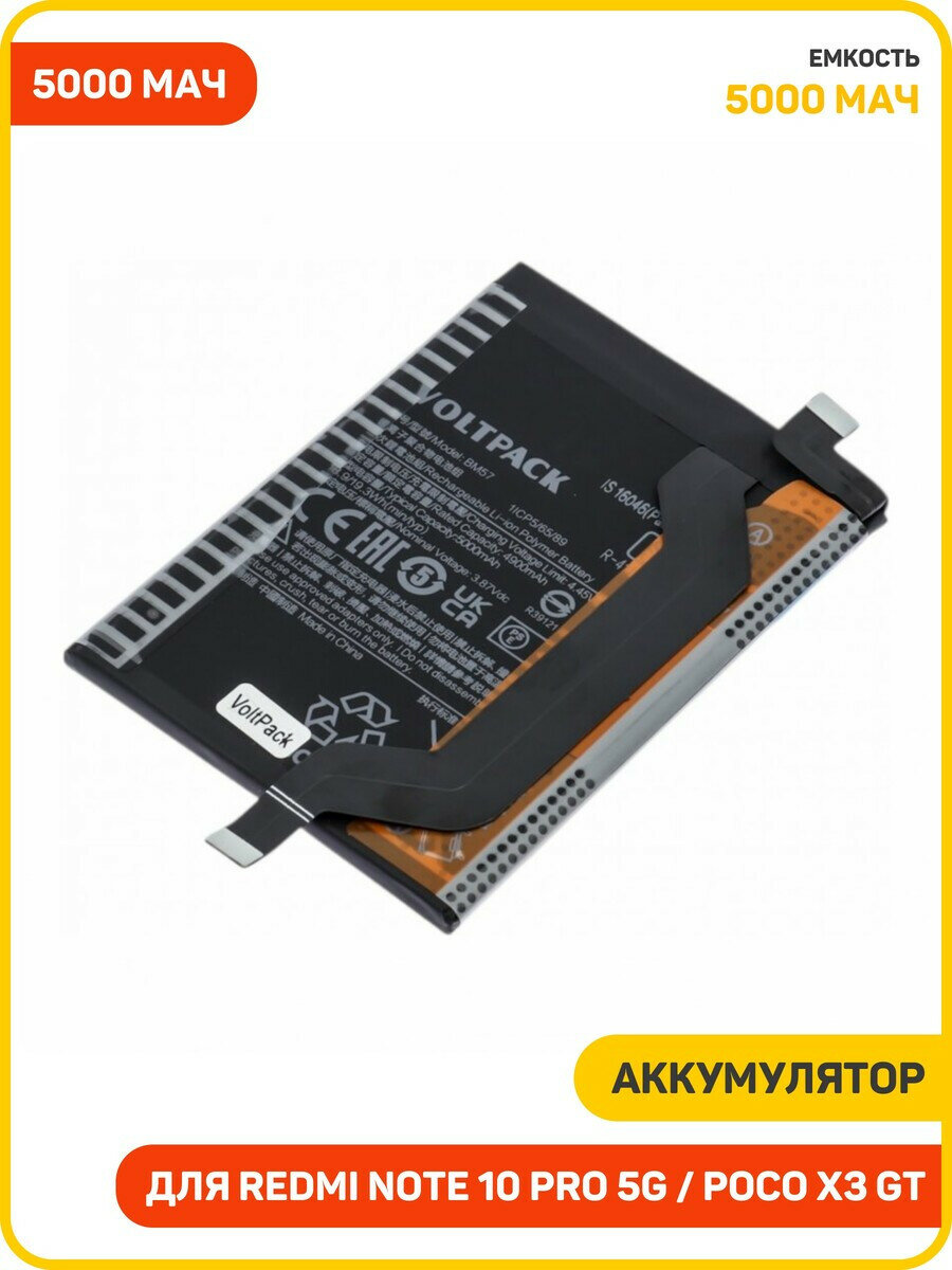 Аккумулятор VoltPack для Xiaomi Redmi Note 10 Pro 5G / POCO X3 GT 5G (BM57) 5000 мАч