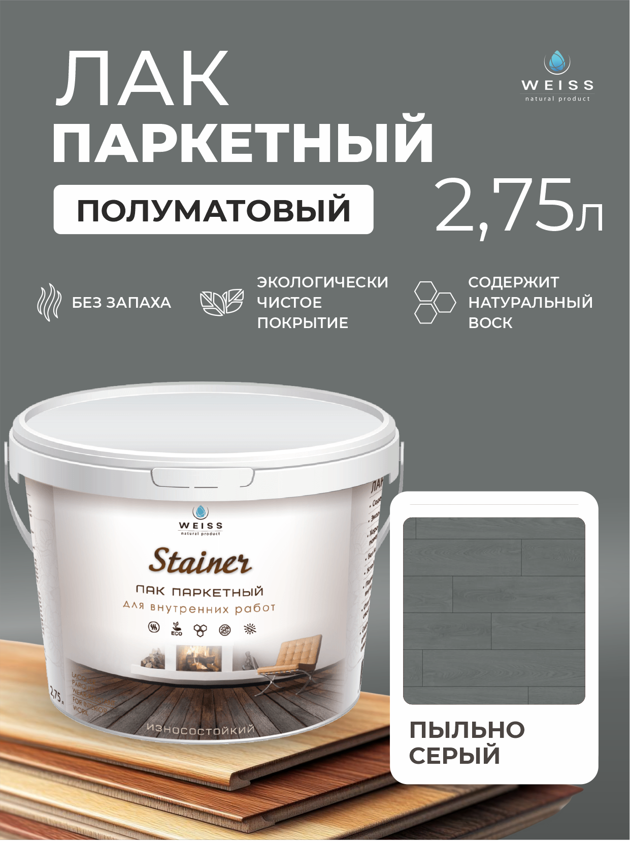 Лак паркетный Weiss Natural Product, без запаха, полуматовый