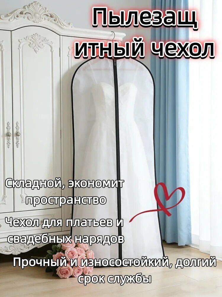 Чехол для одежды, 180 см х 60, 1 шт