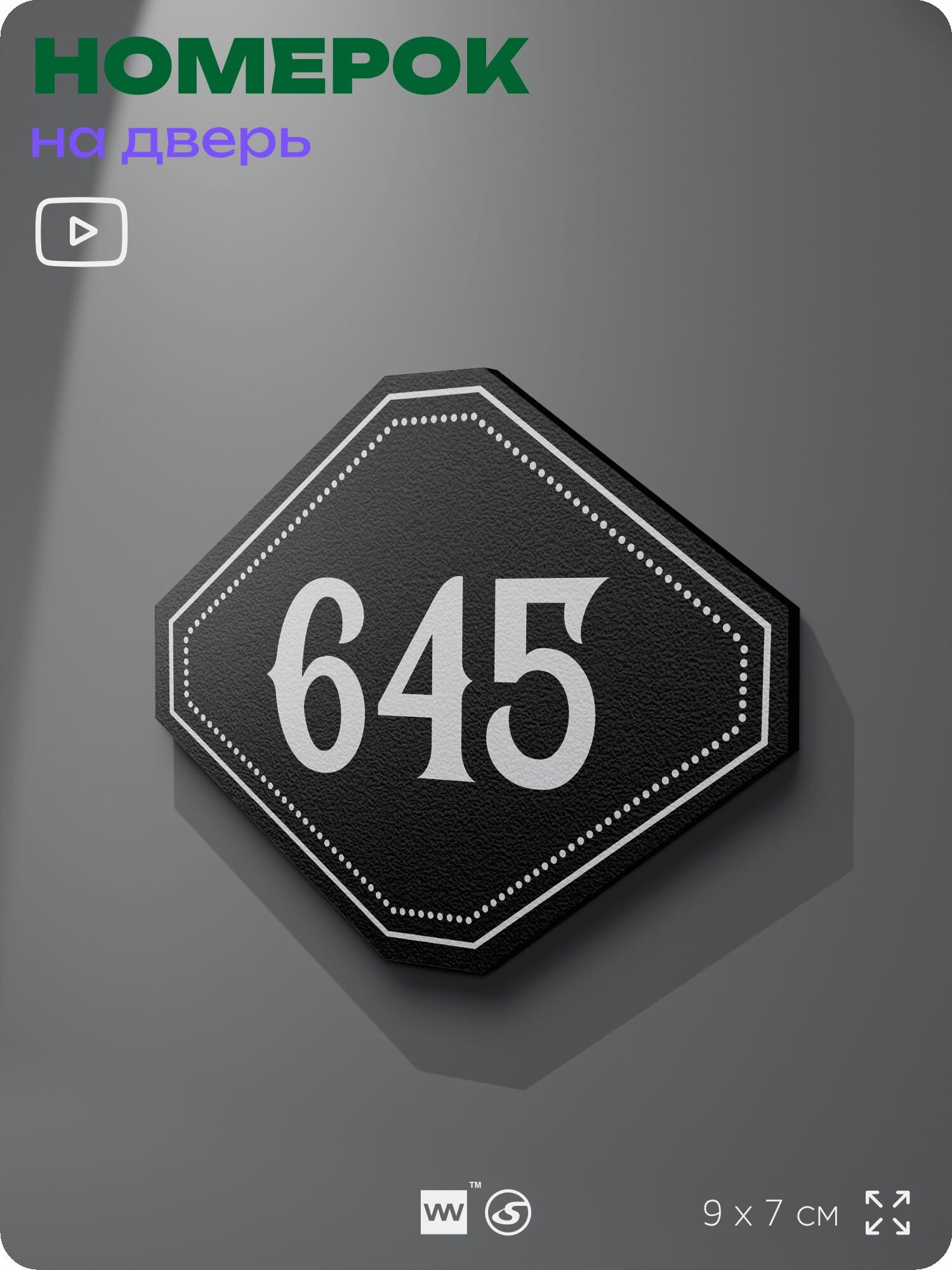 Номерок на дверь квартиры 645, для кабинета, офиса, шильдик 9 х 7 см, черный, Айдентика Технолоджи
