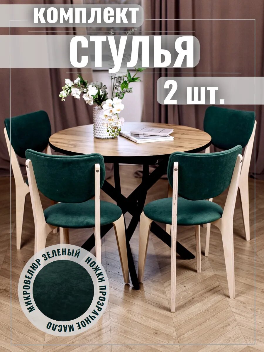 Комплект стульев велюр зеленый ножки прозрачное масло 2 шт