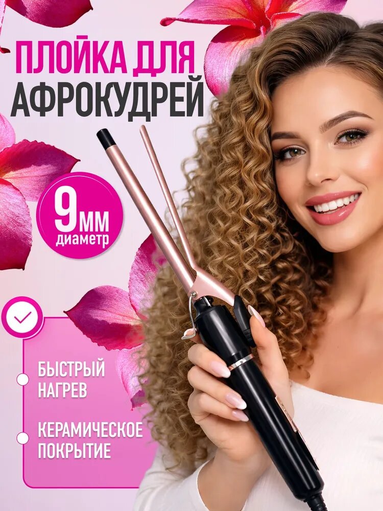 Плойка для афрокудрей, Плойка для завивки волос тонкая