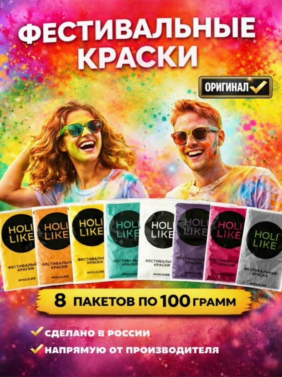 Фестивальные краски Холи Holi Like Набор 8 штук по 100 гр для праздника, фотосессий, фестивалей