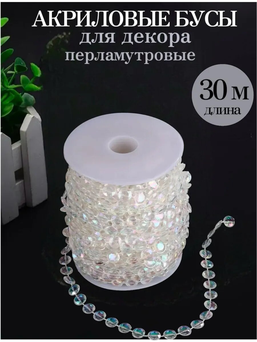 Бусы акриловые перламутровые на нити, 30 м