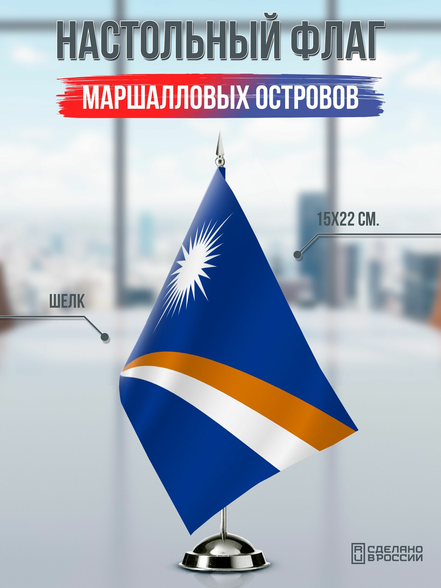 Настольный флаг Маршалловых Островов