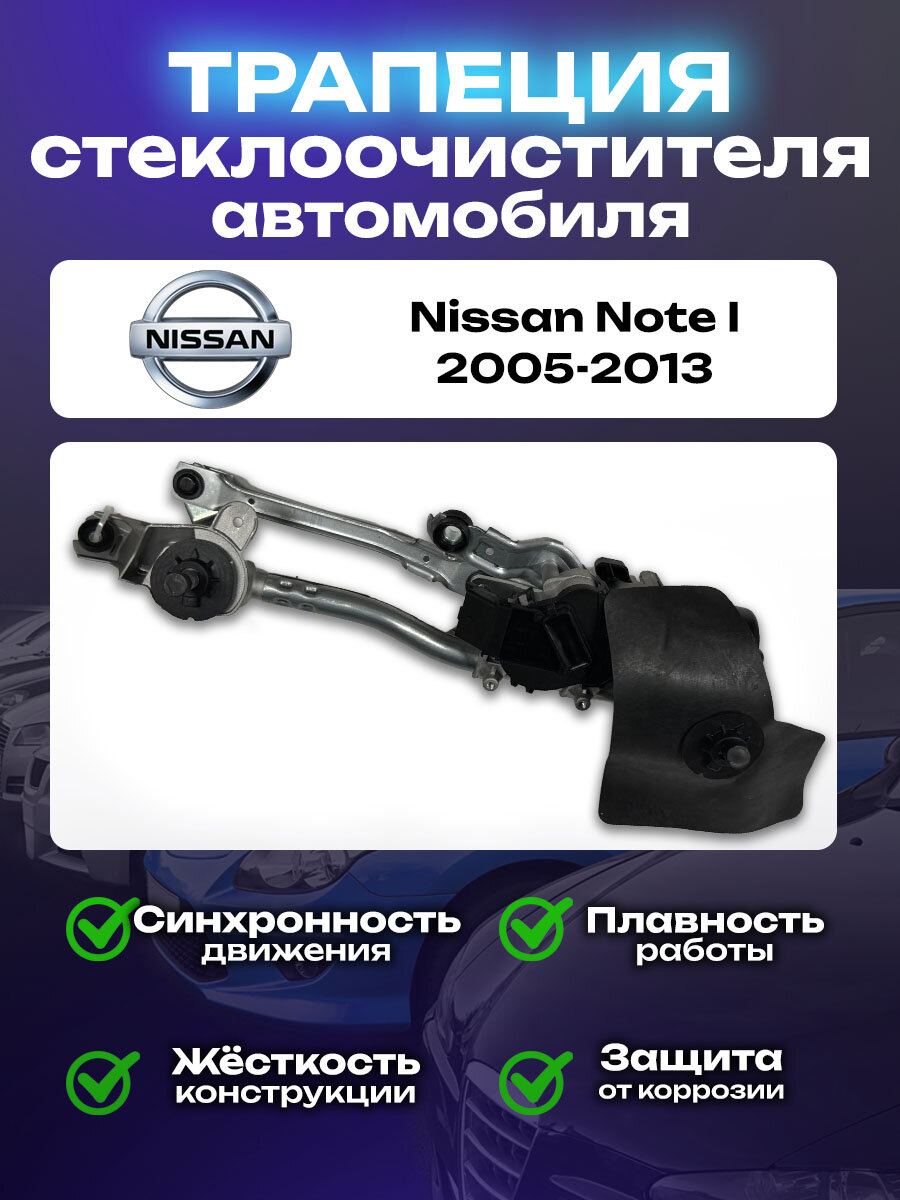 Трапеция стеклоочистителя (с моторчиком) Nissan Note I 2005-2013 / Двигатель + трапеция дворников Ниссан Ноут 1 поколение