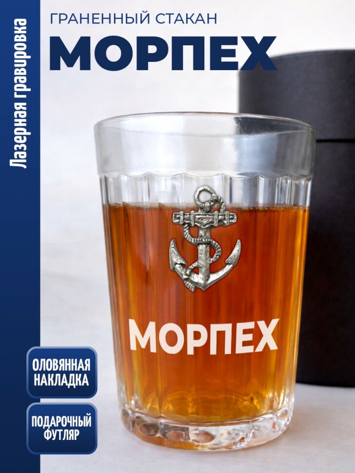 Гранёный стакан якорь "Морпех"